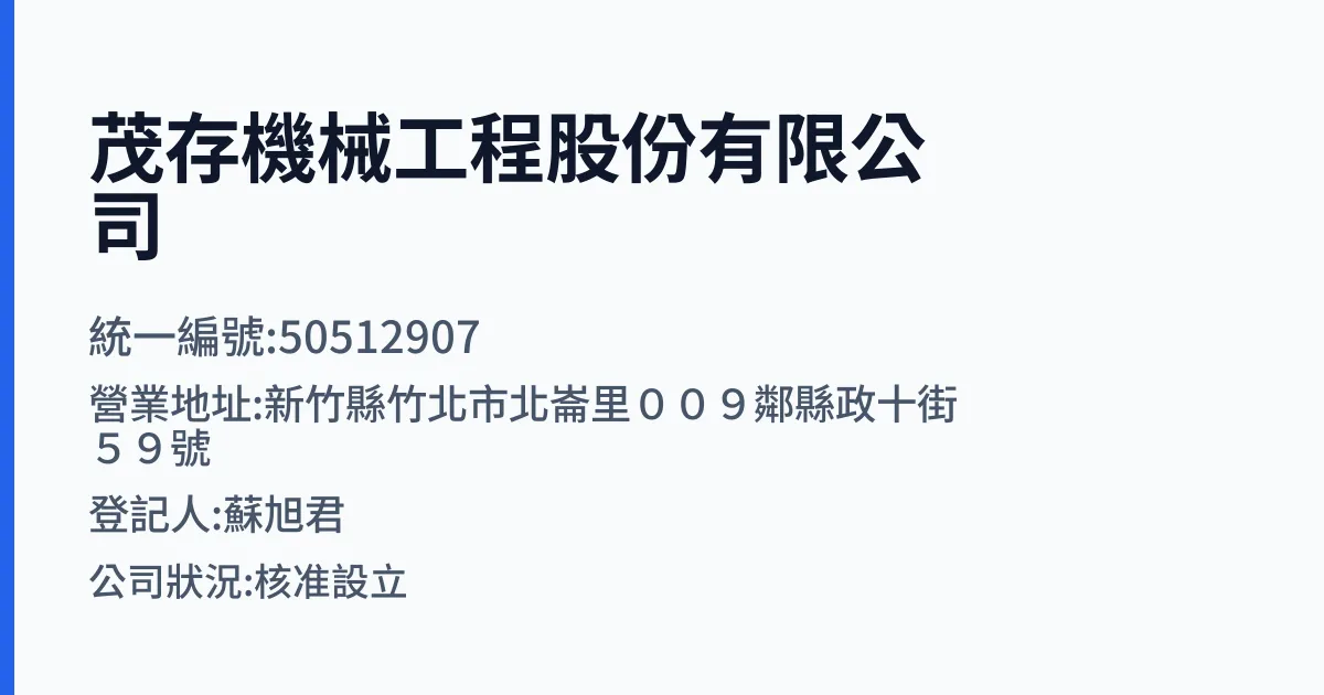 茂存機械工程股份有限公司 - 統編 50512907(新竹縣) 公司登記資料與營業項目詳細圖表