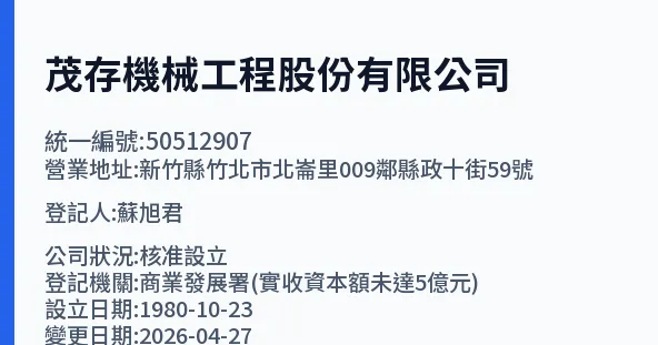 茂存機械工程股份有限公司的照片-統編 50512907(新竹縣) 公司登記資料與營業項目詳細圖表