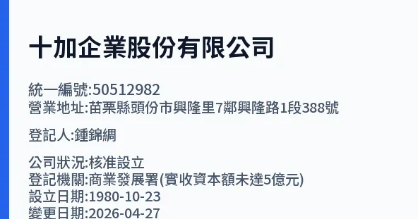 十加企業股份有限公司的照片-統編 50512982(苗栗縣) 公司登記資料與營業項目詳細圖表