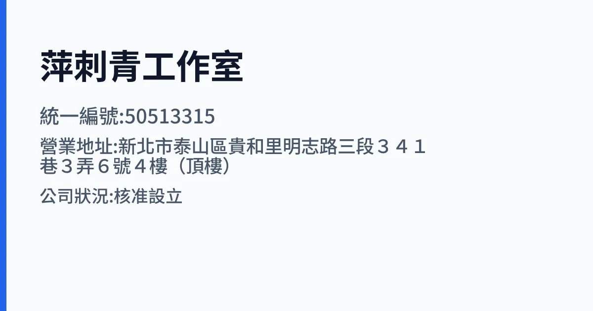 萍刺青工作室 - 統編 50513315(新北市) 公司登記資料與營業項目詳細圖表