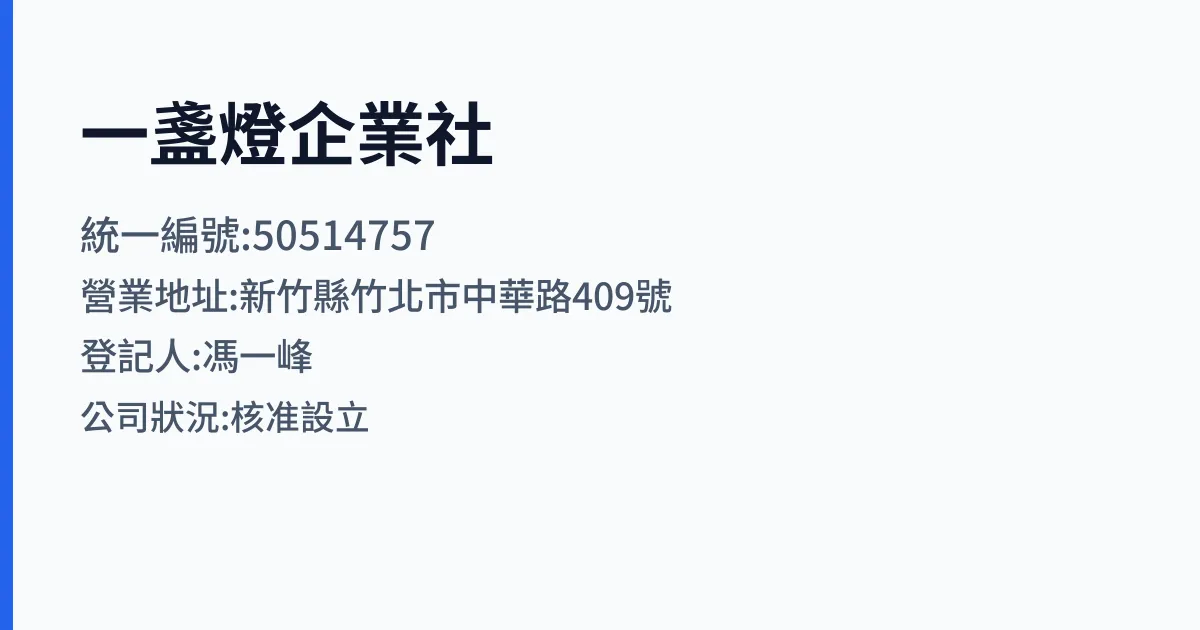 一盞燈企業社 - 統編 50514757(新竹縣) 公司登記資料與營業項目詳細圖表