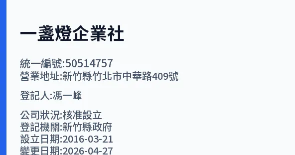 一盞燈企業社的照片-統編 50514757(新竹縣) 公司登記資料與營業項目詳細圖表