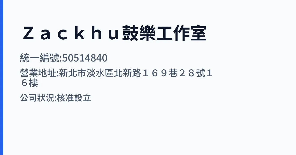 Ｚａｃｋｈｕ鼓樂工作室 - 統編 50514840（新北市） 公司登記資料與營業項目詳細圖表