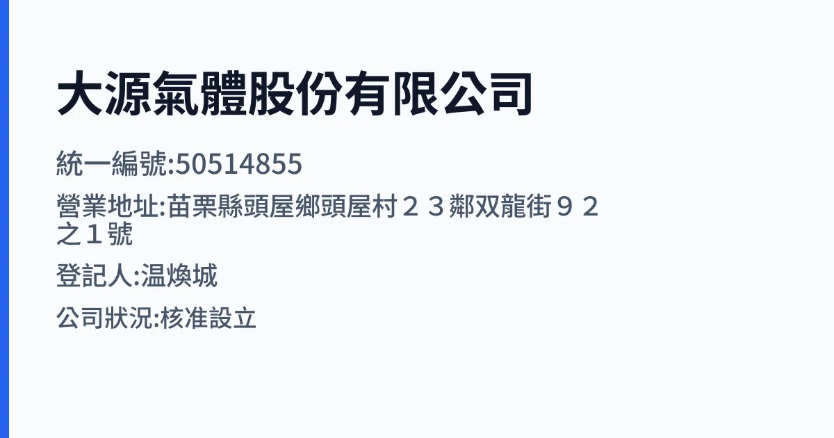 大源氣體股份有限公司 - 統編 50514855(苗栗縣) 公司登記資料與營業項目詳細圖表