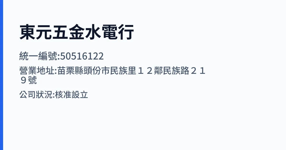 東元五金水電行 - 統編 50516122(苗栗縣) 公司登記資料與營業項目詳細圖表