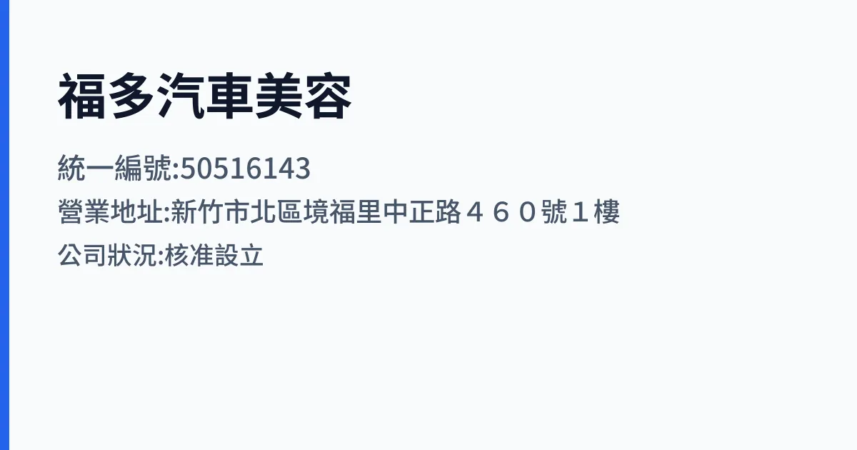 福多汽車美容 - 統編 50516143(新竹市) 公司登記資料與營業項目詳細圖表