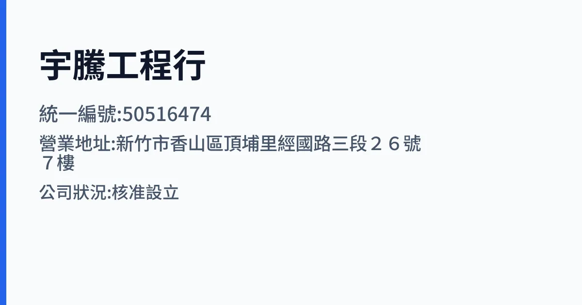 宇騰工程行 - 統編 50516474(新竹市) 公司登記資料與營業項目詳細圖表