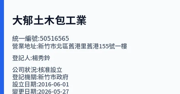 大郁土木包工業的照片-統編 50516565(新竹市) 公司登記資料與營業項目詳細圖表