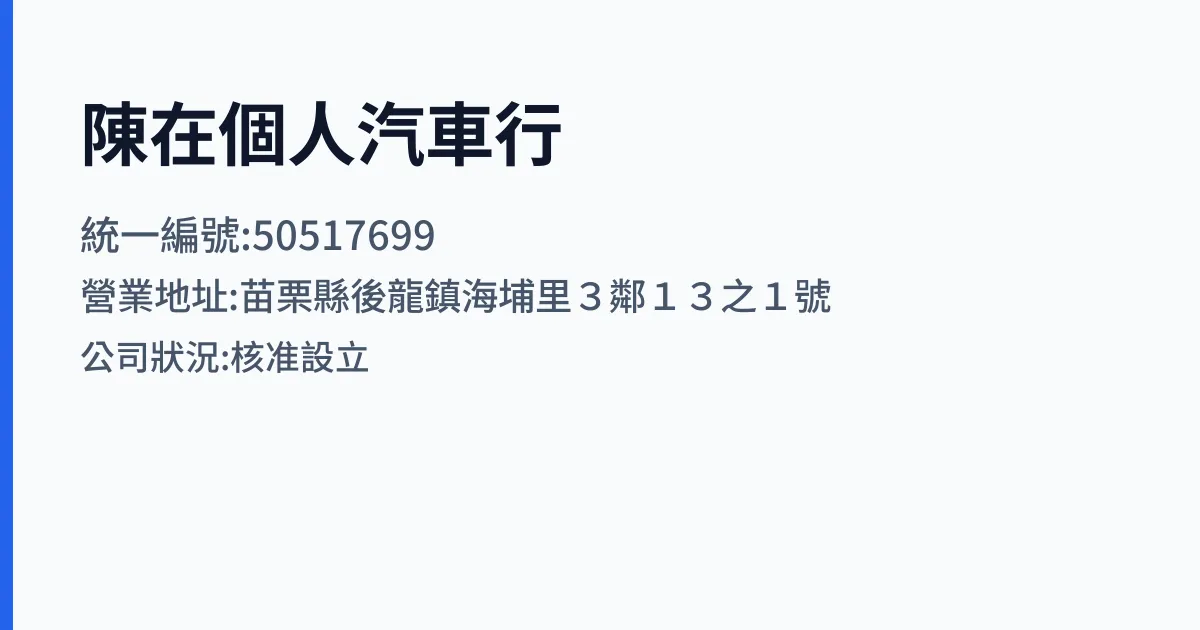 陳在個人汽車行 - 統編 50517699(苗栗縣) 公司登記資料與營業項目詳細圖表