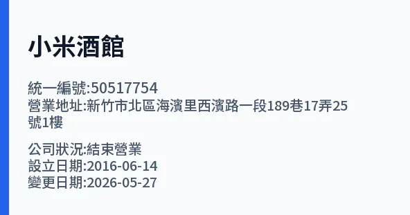 小米酒館的照片-統編 50517754(新竹市) 公司登記資料與營業項目詳細圖表