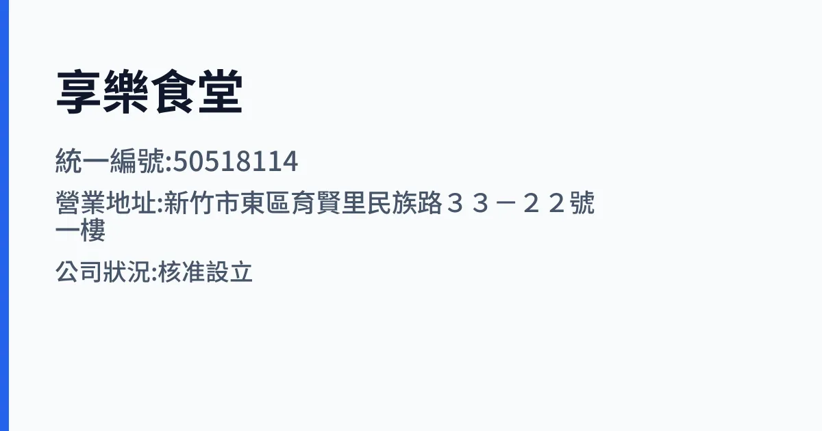 享樂食堂 - 統編 50518114(新竹市) 公司登記資料與營業項目詳細圖表