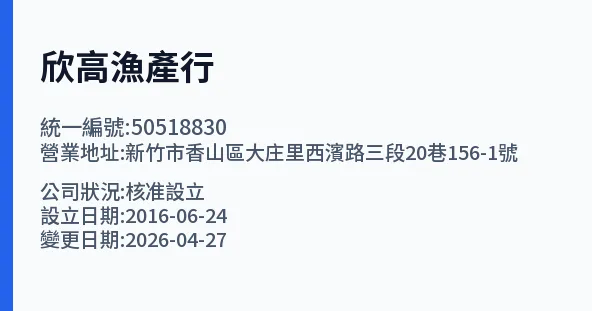欣高漁產行的照片-統編 50518830(新竹市) 公司登記資料與營業項目詳細圖表