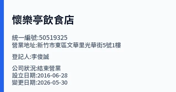 懷樂亭飲食店的照片-統編 50519325(新竹市) 公司登記資料與營業項目詳細圖表