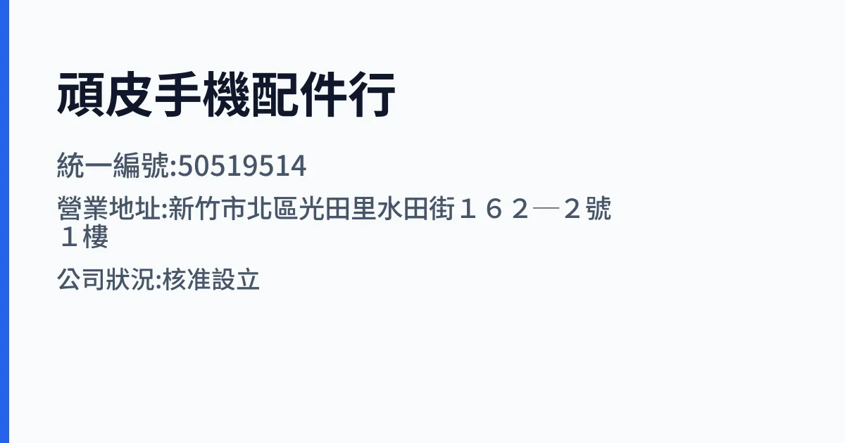 頑皮手機配件行 - 統編 50519514(新竹市) 公司登記資料與營業項目詳細圖表