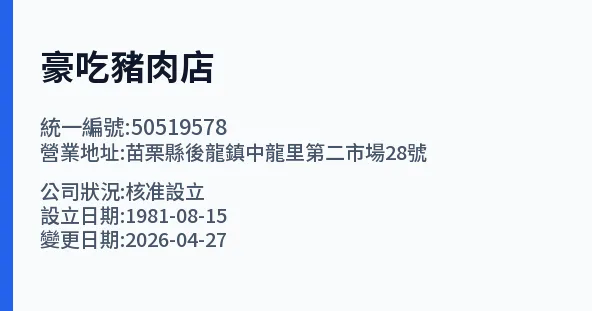 豪吃豬肉店的照片-統編 50519578(苗栗縣) 公司登記資料與營業項目詳細圖表