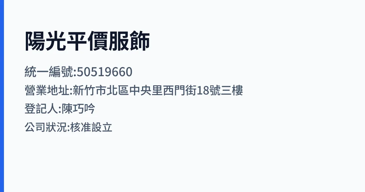 陽光平價服飾 - 統編 50519660(新竹市) 公司登記資料與營業項目詳細圖表
