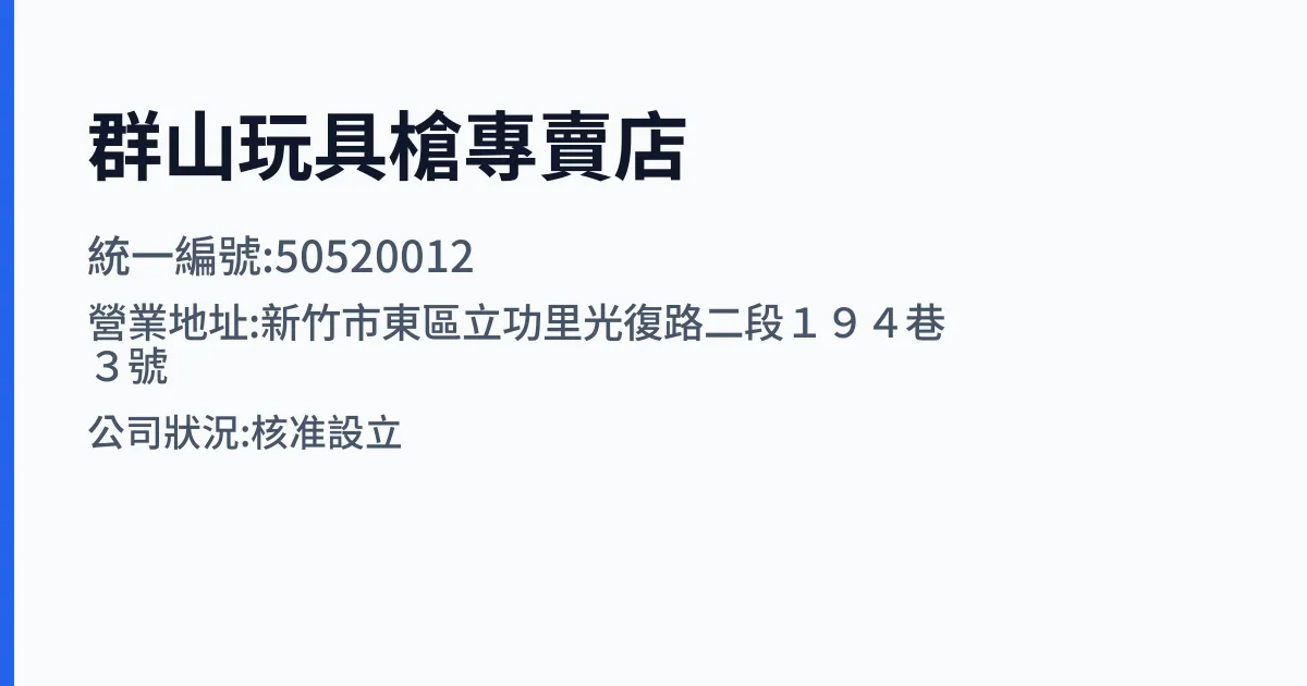 群山玩具槍專賣店 - 統編 50520012(新竹市) 公司登記資料與營業項目詳細圖表