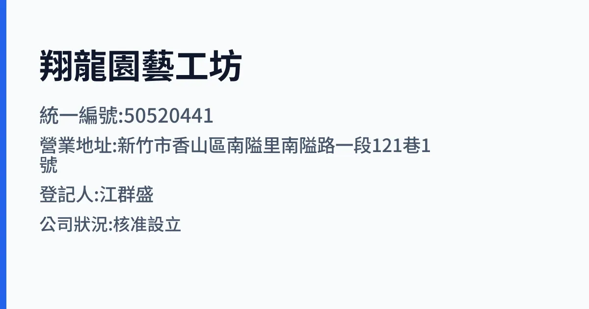 翔龍園藝工坊 - 統編 50520441（新竹市） 公司登記資料與營業項目詳細圖表