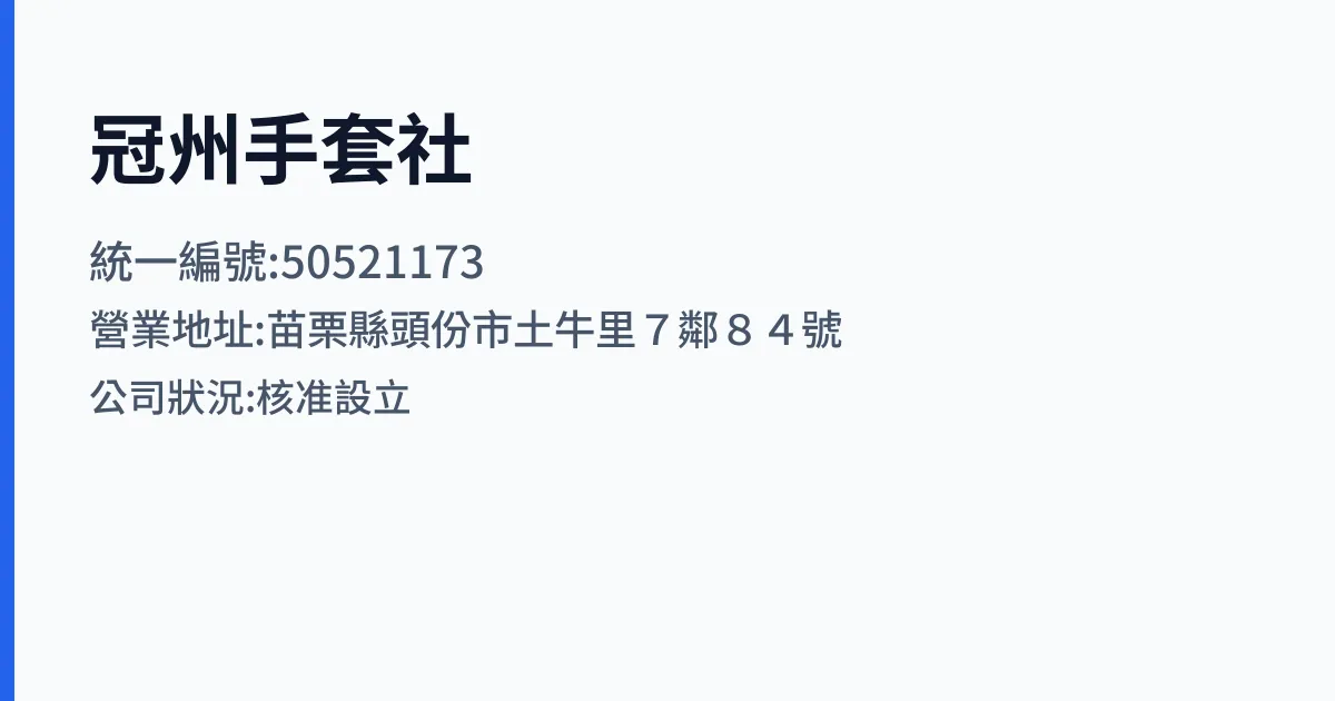 冠州手套社 - 統編 50521173(苗栗縣) 公司登記資料與營業項目詳細圖表
