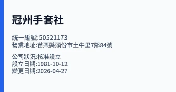 冠州手套社的照片-統編 50521173(苗栗縣) 公司登記資料與營業項目詳細圖表