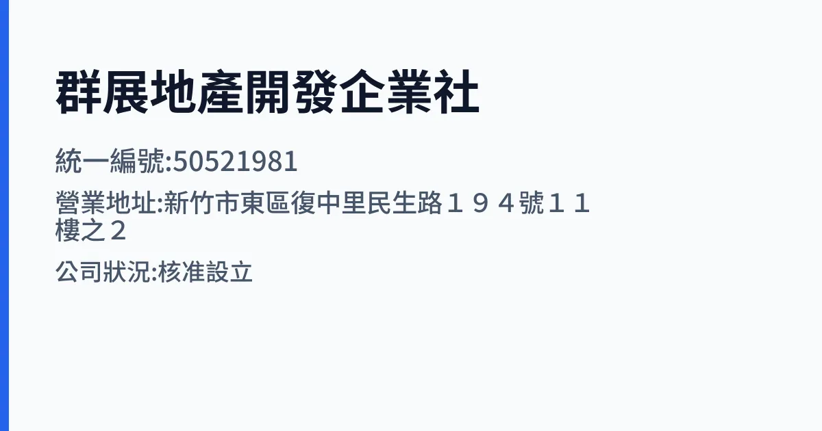 群展地產開發企業社 - 統編 50521981 (新竹市) 公司登記資料與營業項目詳細圖表