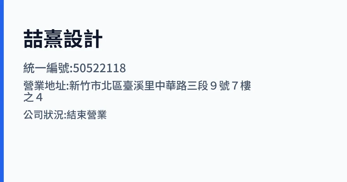 喆熹設計 - 統編 50522118(新竹市) 公司登記資料與營業項目詳細圖表