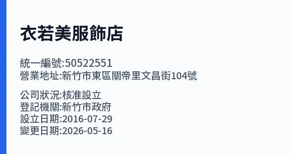衣若美服飾店的照片-統編 50522551(新竹市) 公司登記資料與營業項目詳細圖表