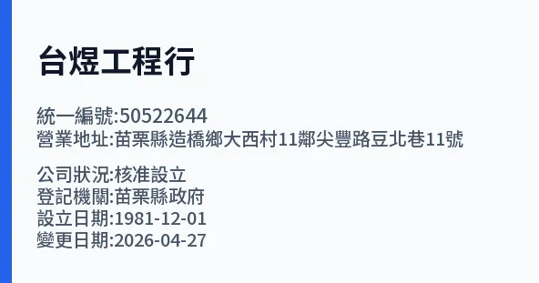 台煜工程行的照片-統編 50522644(苗栗縣) 公司登記資料與營業項目詳細圖表