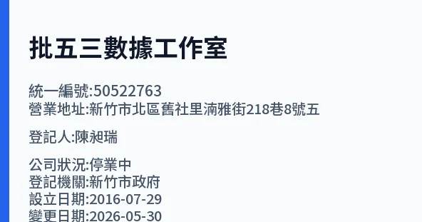 批五三數據工作室的照片-統編 50522763(新竹市) 公司登記資料與營業項目詳細圖表