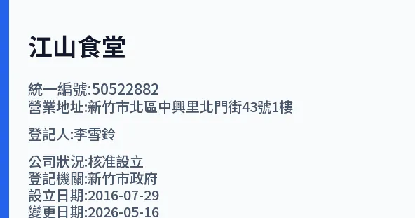 江山食堂的照片-統編 50522882(新竹市) 公司登記資料與營業項目詳細圖表