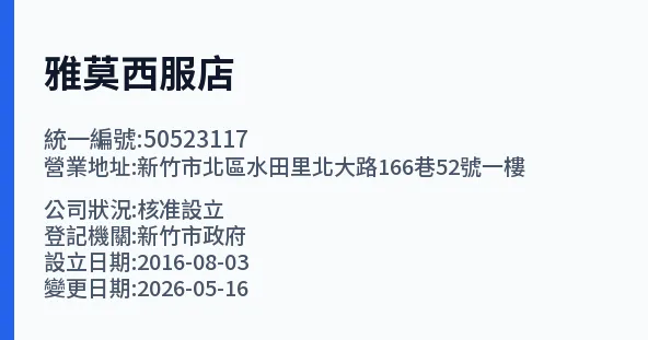 雅莫西服店的照片-統編 50523117(新竹市) 公司登記資料與營業項目詳細圖表
