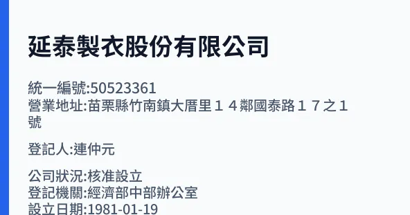 延泰製衣股份有限公司的照片-統編 50523361(苗栗縣) 公司登記資料與營業項目詳細圖表