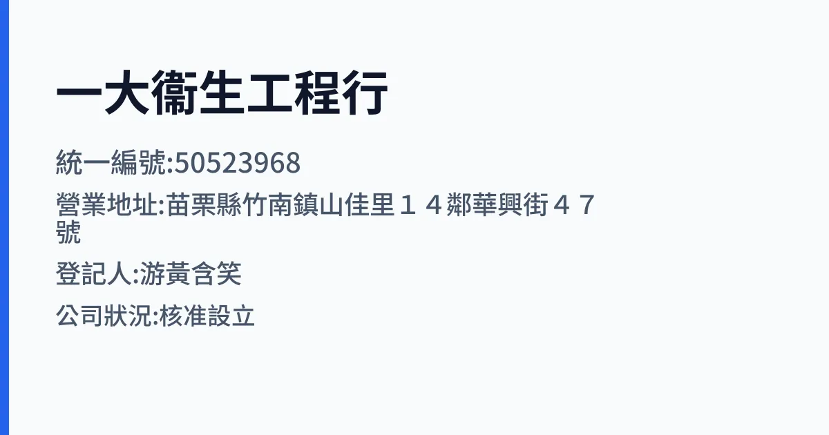 一大衞生工程行 - 統編 50523968(苗栗縣) 公司登記資料與營業項目詳細圖表