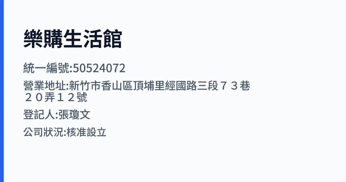 樂購生活館 - 統編 50524072(新竹市) 公司登記資料與營業項目詳細圖表