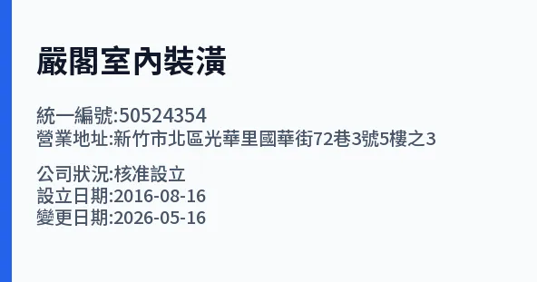 嚴閣室內裝潢的照片-統編 50524354(新竹市) 公司登記資料與營業項目詳細圖表