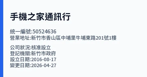 手機之家通訊行的照片-統編 50524636(新竹市) 公司登記資料與營業項目詳細圖表