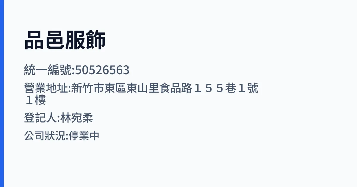 品邑服飾 - 統編 50526563(新竹市) 公司登記資料與營業項目詳細圖表