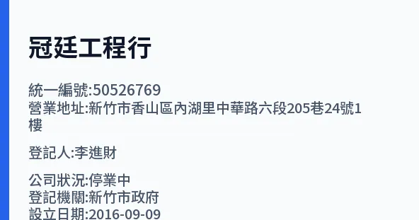 冠廷工程行的照片-統編 50526769(新竹市) 公司登記資料與營業項目詳細圖表