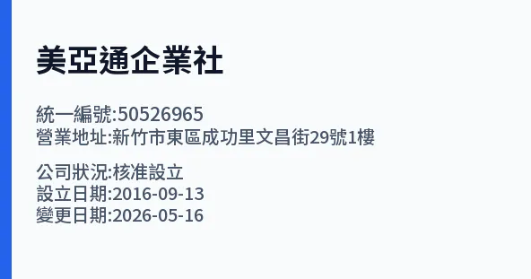 美亞通企業社的照片-統編 50526965(新竹市) 公司登記資料與營業項目詳細圖表