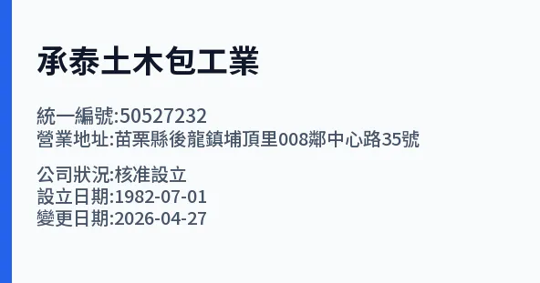 承泰土木包工業的照片-統編 50527232(苗栗縣) 公司登記資料與營業項目詳細圖表