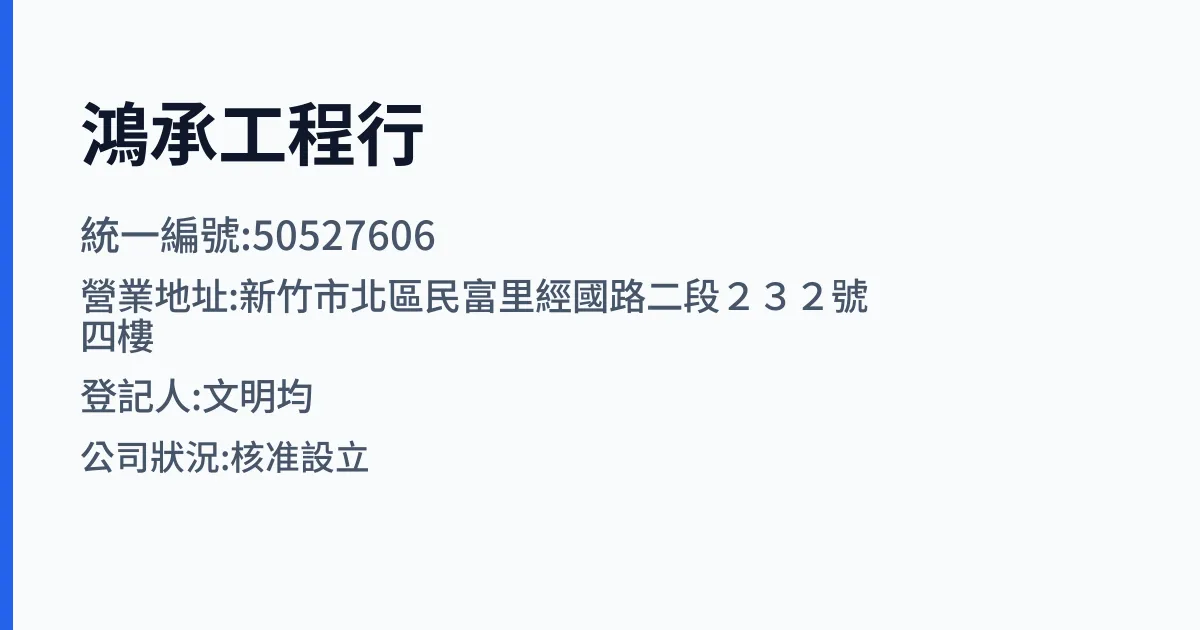 鴻承工程行 - 統編 50527606(新竹市) 公司登記資料與營業項目詳細圖表