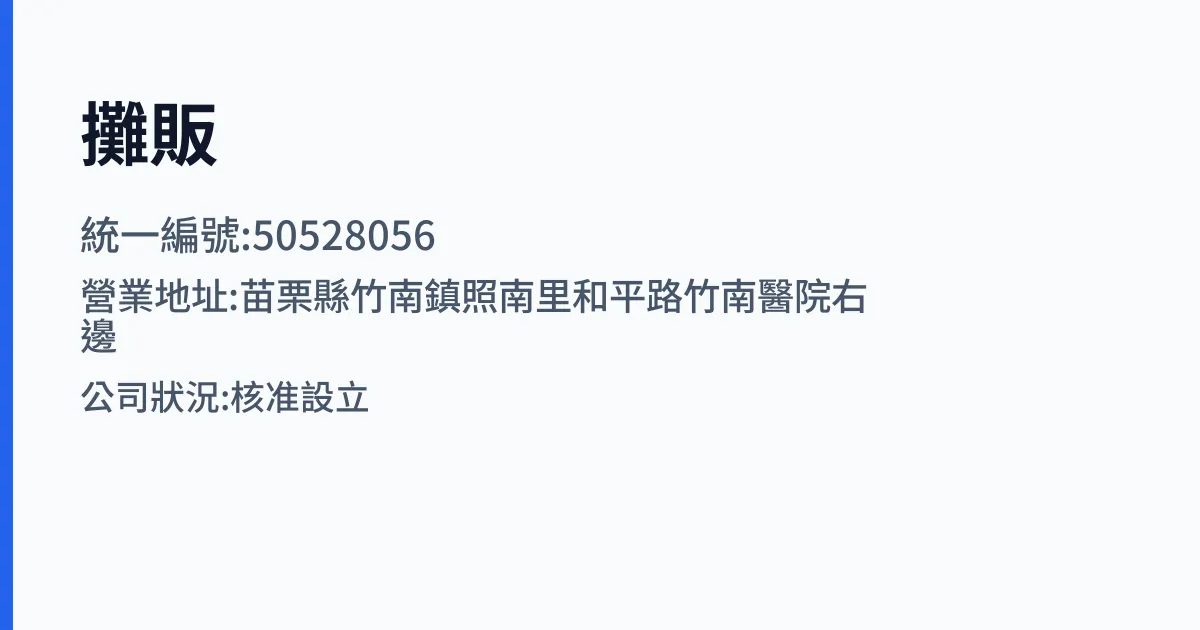 攤販 - 統編 50528056(苗栗縣) 公司登記資料與營業項目詳細圖表