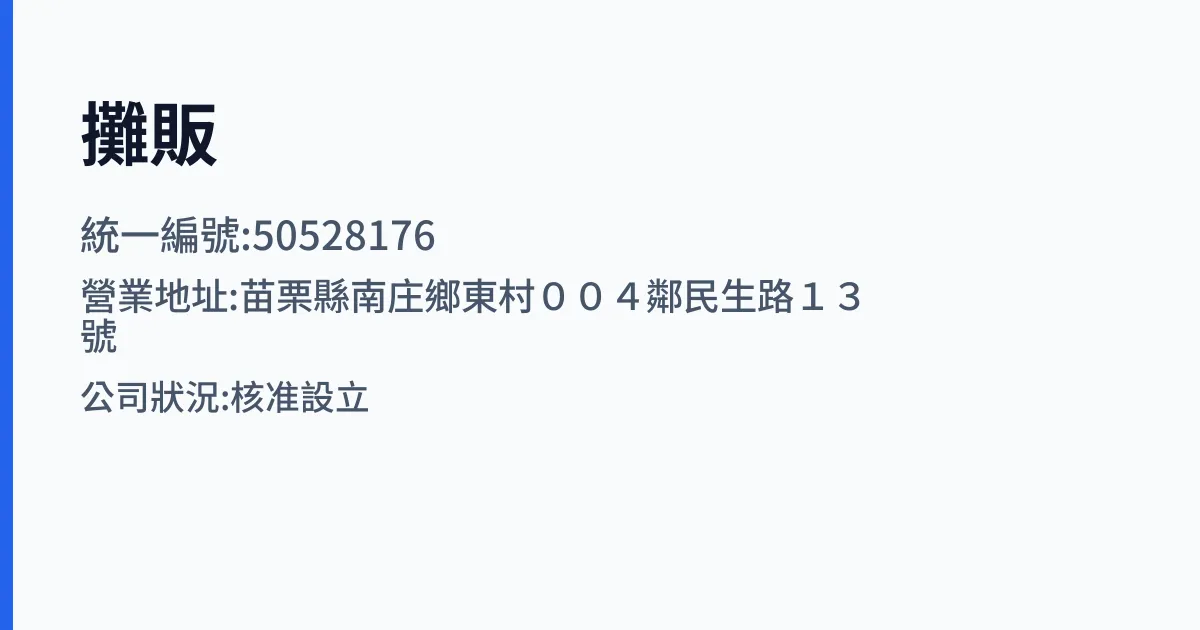 攤販 - 統編 50528176(苗栗縣) 公司登記資料與營業項目詳細圖表
