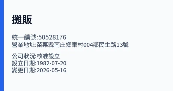 攤販的照片-統編 50528176(苗栗縣) 公司登記資料與營業項目詳細圖表