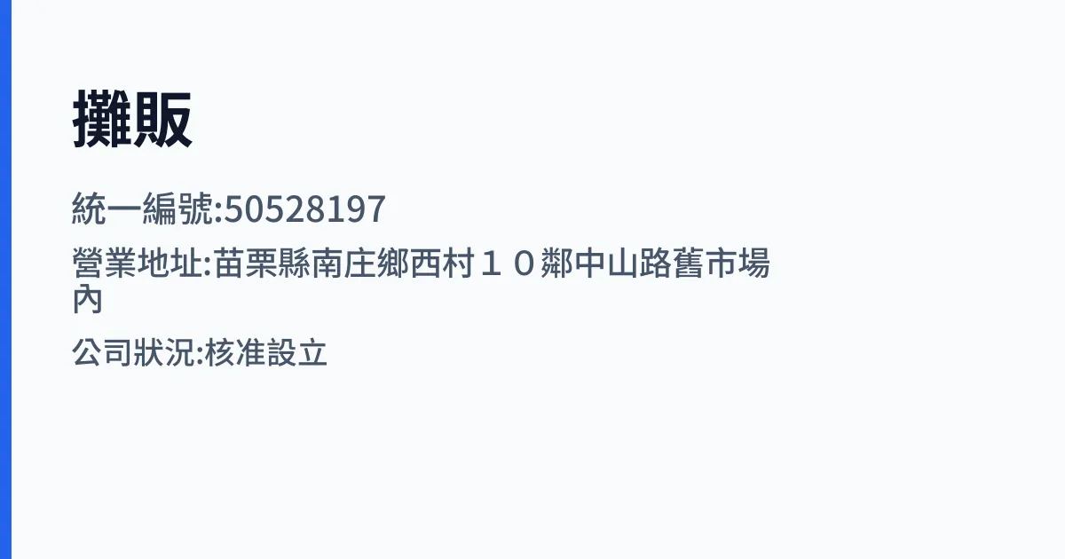 攤販 - 統編 50528197(苗栗縣) 公司登記資料與營業項目詳細圖表
