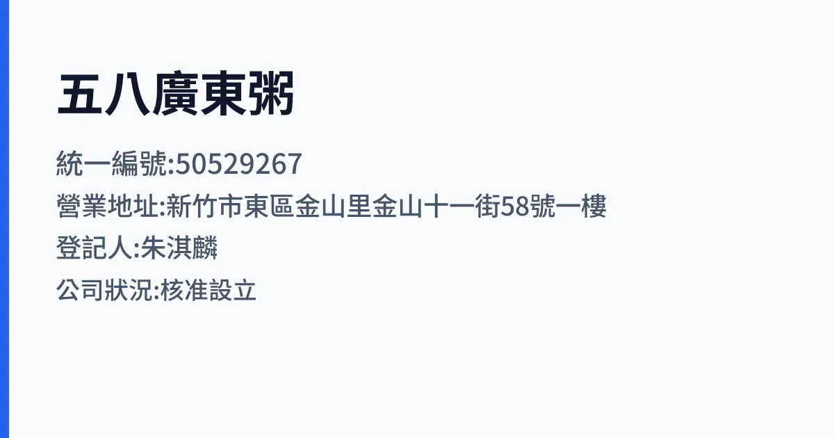 五八廣東粥 - 統編 50529267(新竹市) 公司登記資料與營業項目詳細圖表