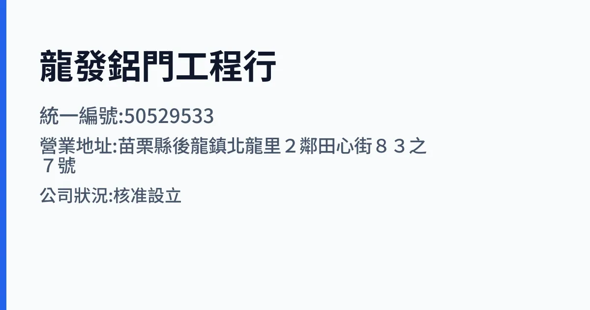 龍發鋁門工程行 - 統編 50529533(苗栗縣) 公司登記資料與營業項目詳細圖表