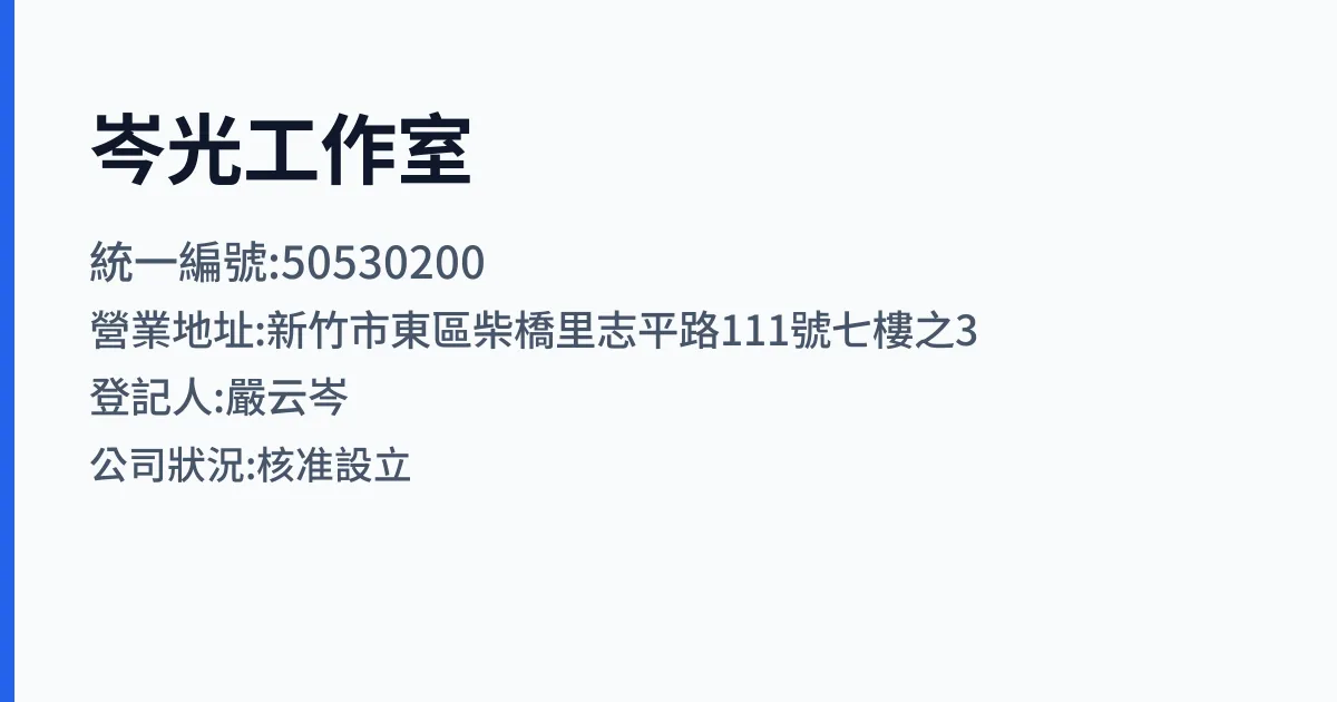 岑光工作室 - 統編 50530200(新竹市) 公司登記資料與營業項目詳細圖表