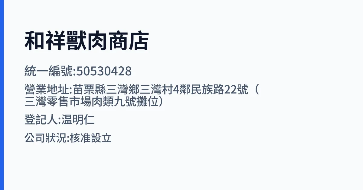 和祥獸肉商店 - 統編 50530428(苗栗縣) 公司登記資料與營業項目詳細圖表