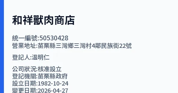 和祥獸肉商店的照片-統編 50530428(苗栗縣) 公司登記資料與營業項目詳細圖表